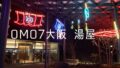 OMO7大阪「湯屋」を利用しました | シカノブログ